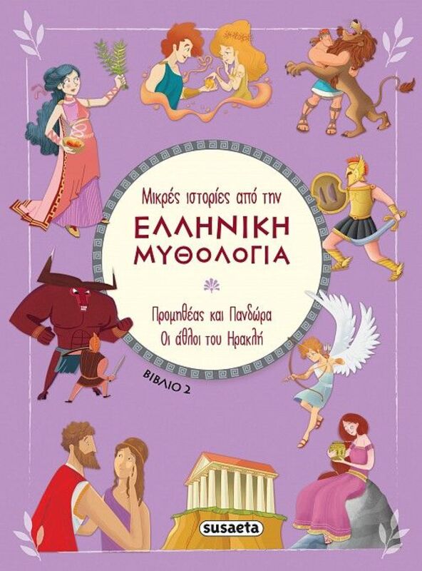 Μικρές Ιστορίες Από Την Ελληνική Μυθολογία 2-Προμηθέας Και Πανδώρα-Οι ...