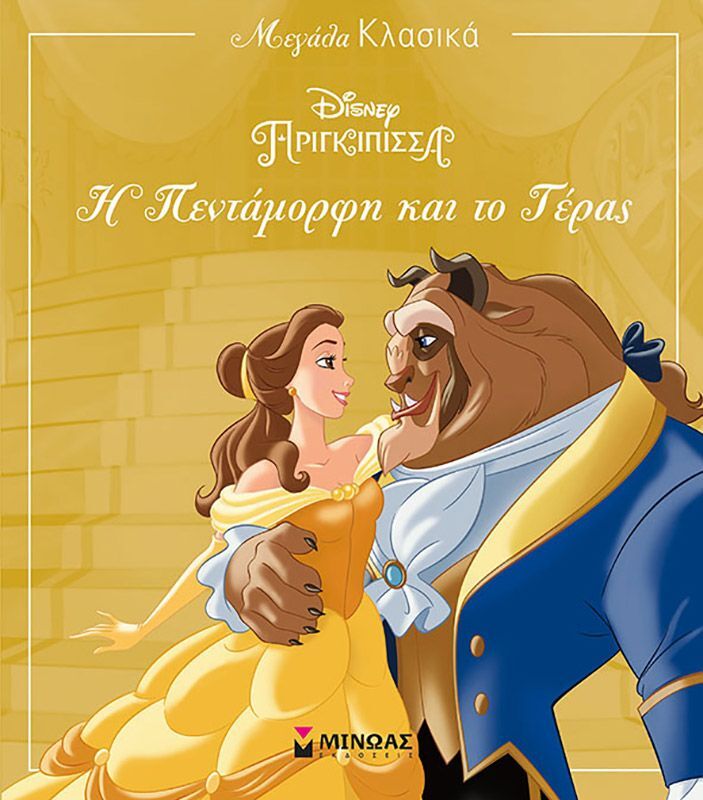 Disney-Η Πεντάμορφη Και Το Τέρας (60839) | Mou | Snif.gr
